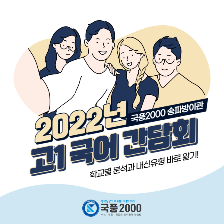 송파 국어학원 국풍2000 송파방이관 2022년 고1 국어 간담회 네이버 블로그
