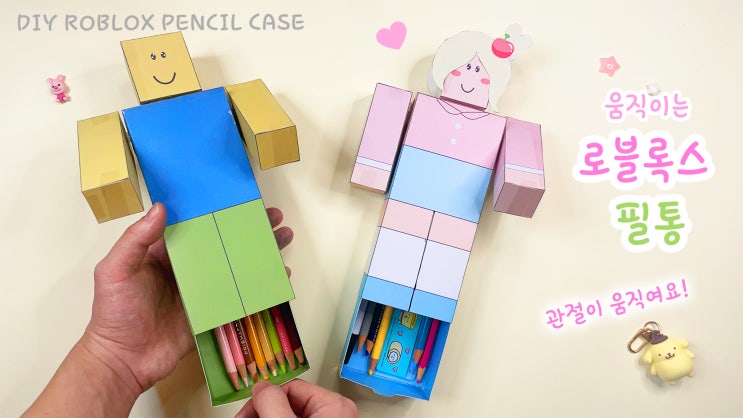 움직이는 로블록스 필통 만들기! DIY moving Roblox pencil case : 네이버 블로그