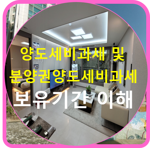 양도세 비과세 및 분양권 양도세 비과세 개정 보유기간 핵심 이해 네이버 블로그