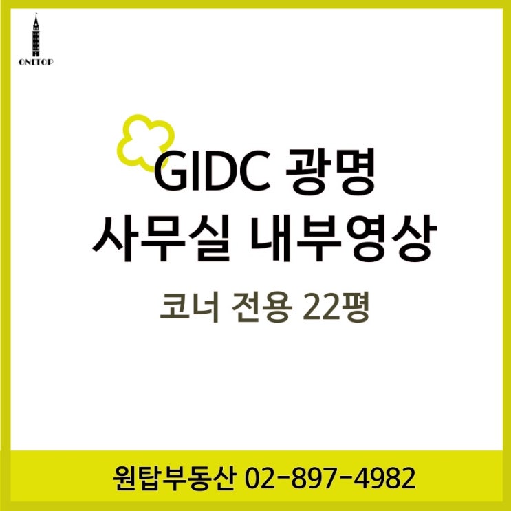 GIDC 광명역 사무실, 22평형 내부영상 : 네이버 블로그