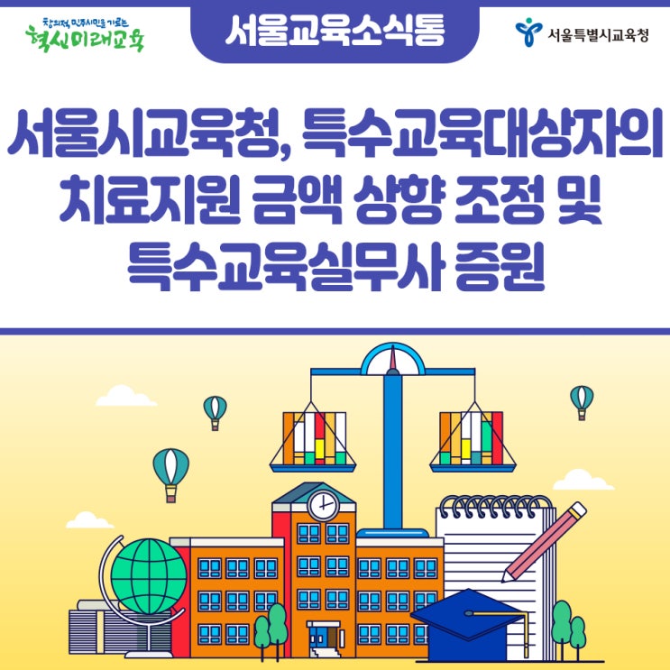 서울교육소식통 서울시교육청 특수교육대상자의 치료지원 금액 상향 조정 및 특수교육실무사 증원 네이버 블로그
