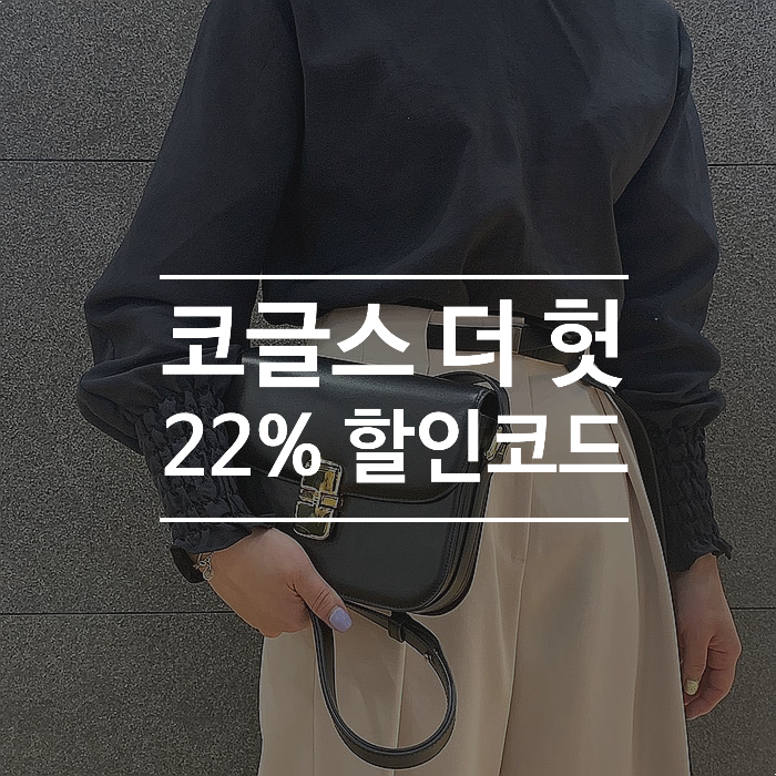 코글스더헛 직구 신상 22 할인코드 아페쎄 그레이스백 바버 알렉사청 빌리 퀼팅 자켓 폴로 케이블 가디건 네이버 블로그
