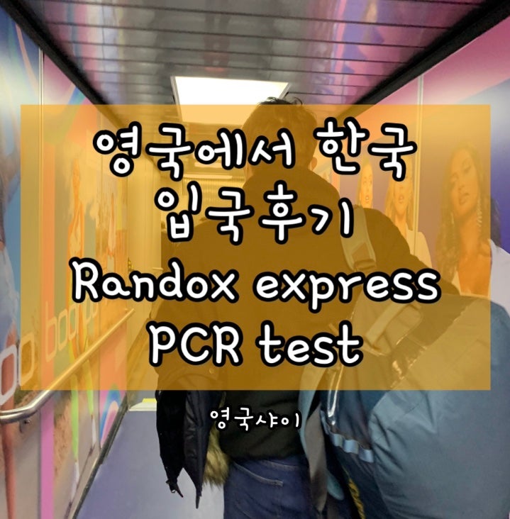 [영국나기_191] 영국->한국 KLM 입국/ Randox express test 후기 : 네이버 블로그