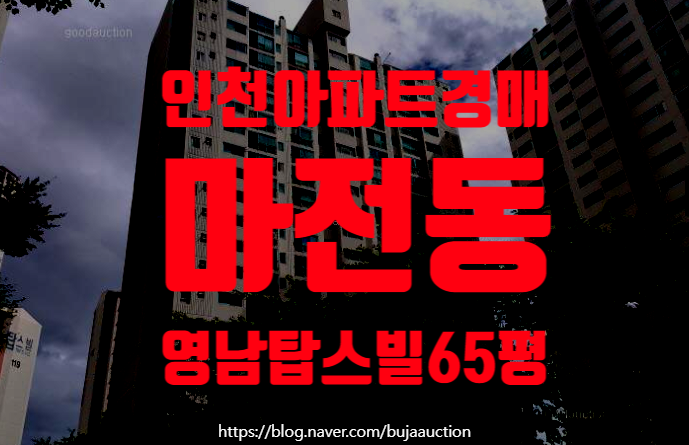 인천 서구 아파트 경매 마전동아파트 영남탑스빌 65평 3억대 마전역 네이버 블로그