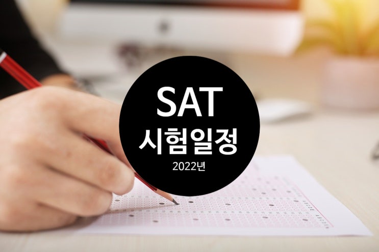 2022년 SAT 시험일정 (미국 / 한국) : 네이버 블로그