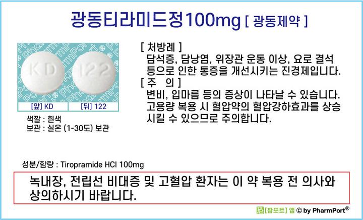 팜포트]-광동티라미드정100mg(염산티로프라미드, Tiropramide HCl) [광동제약] ( 약품정보 / 복약안내문 ...