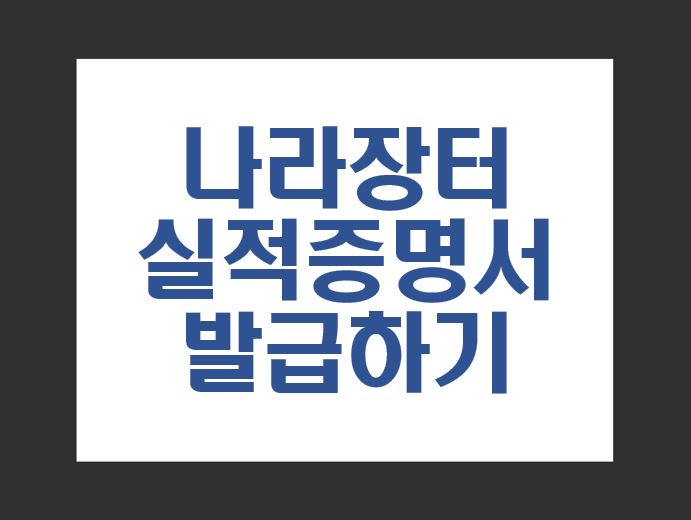 나라장터 계약 실적증명서 발급하는 방법 전기공사 실적신고 네이버 블로그