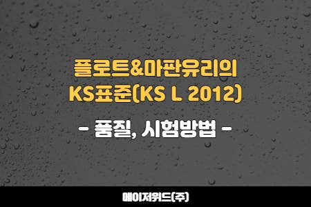 플로트 판유리와 마판유리의 KS표준(KS L 2012) - 품질, 시험방법 : 네이버 블로그
