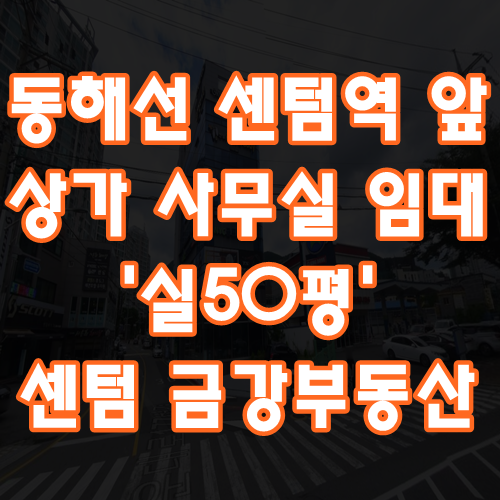 해운대구 센텀시티 상가 사무실 임대거목빌딩 실50평 동해선 센텀역 바로 앞 버거킹 스타벅스 바로 옆 노출좋은 대로변 해운대