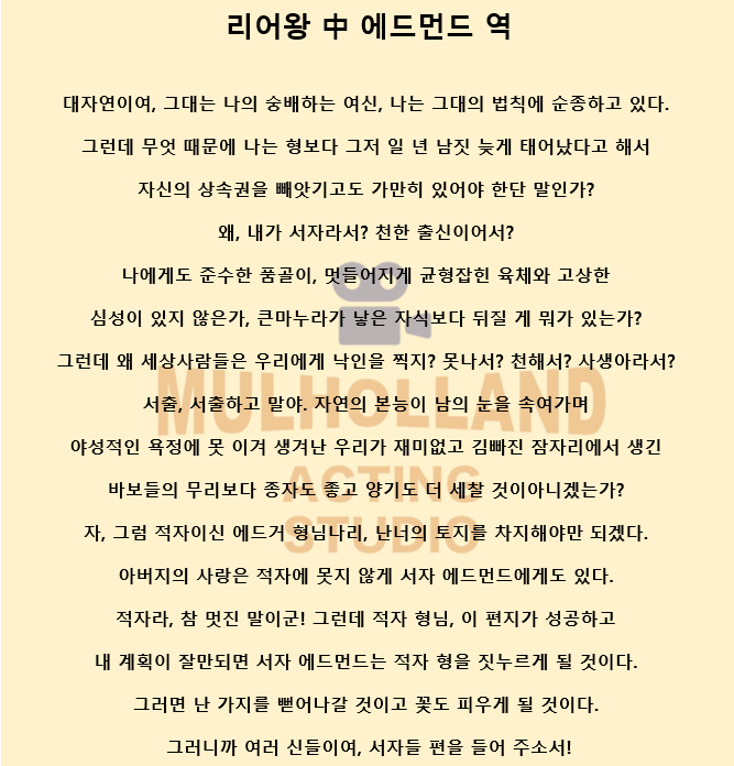 멀홀랜드액팅스튜디오남자독백 희곡 리어왕 에드먼드 역 네이버 블로그
