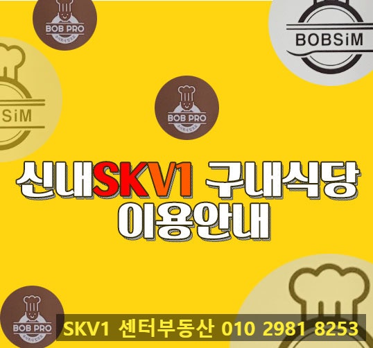 신내SKV1 구내식당 이용안내 : 네이버 블로그