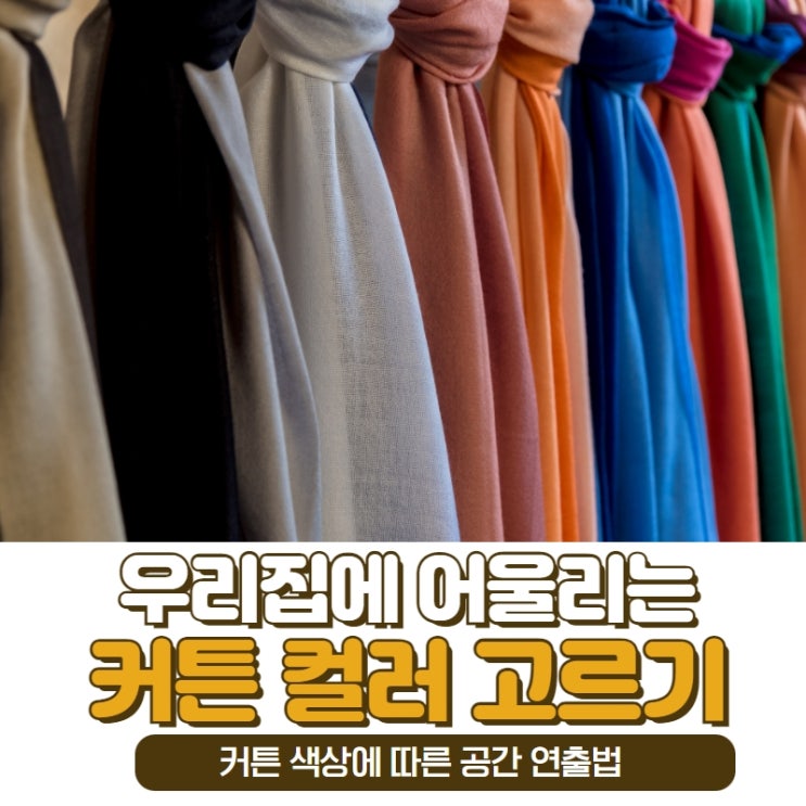커튼 색상 고르기 어렵죠 우리 집에 어울리는 거실 방 커튼 컬러 선택법 네이버 블로그