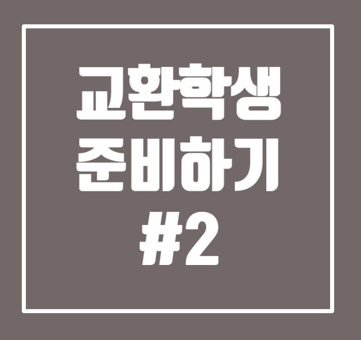 2 미래에셋박현주재단 미래에셋 해외교환 장학생 지원 그리고 합격 자소서와 Ai 역량검사 Ai 면접 팁 장학금이 700