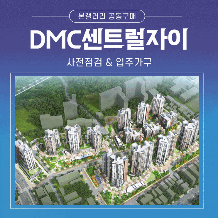 DMC센트럴자이 사전점검 입주가구 고민이라면 : 네이버 블로그
