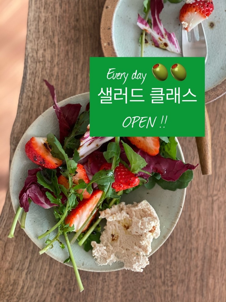 Every Day 샐러드 클래스 2월 샐러드 원데이 클래스 공지 채소요리 클래스 제철요리 클래스 요리하는도시농부