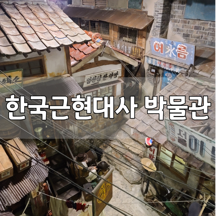 Jelu한국근현대사 박물관파주 당일치기여행옛날교복체험파주 가볼만한곳경기도겨울데이트코스경기근교 당일치기여행파주 아이와
