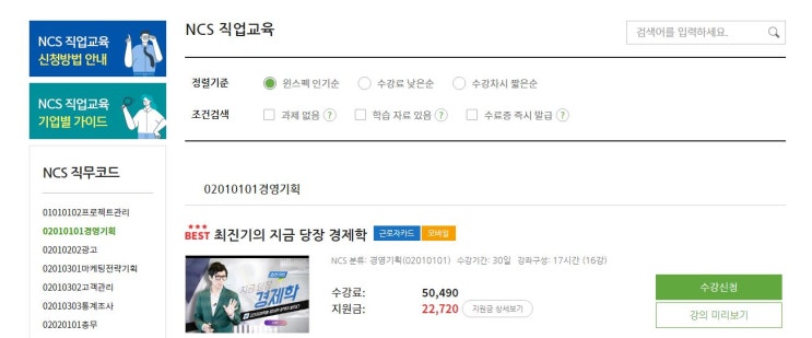 [공기업서류준비하기]③공기업 직업교육편 - hrd-net ncs 직업교육 인증받기 / 윈스펙 / 내일배움카드/ 직업교육 듣고 중소벤처기업진흥공단 취뽀하겠습니다 : 네이버 블로그