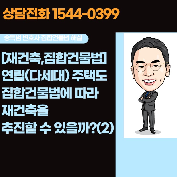 재건축집합건물법 연립다세대 주택도 집합건물법에 따라 재건축을 추진할 수 있을까2 네이버 블로그