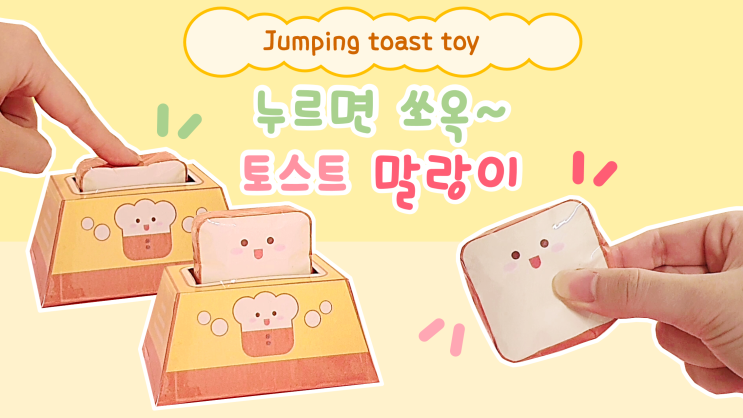 세이페이퍼saypaper Diy 만들기도안 누르면 쏘옥~ 토스트 말랑이 만들기ㅣjumping Toast Toy