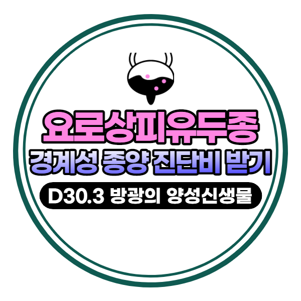 요로상피유두종d303 경계성종양 인정받으려면방광의 양성신생물 네이버 블로그