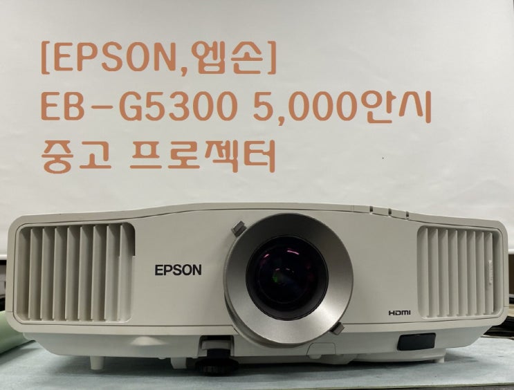 [엡손] 상태좋은 EB-G5300 중고프로젝터 5000안시 EPSON : 네이버 블로그