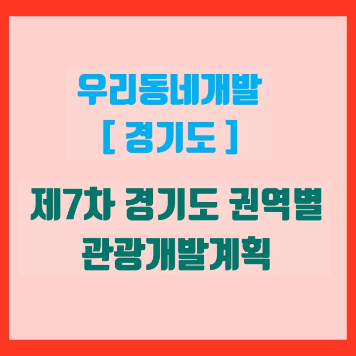 경기도 제7차 경기도 권역별 관광개발계획 수립 우리동네개발 이야기 네이버 블로그