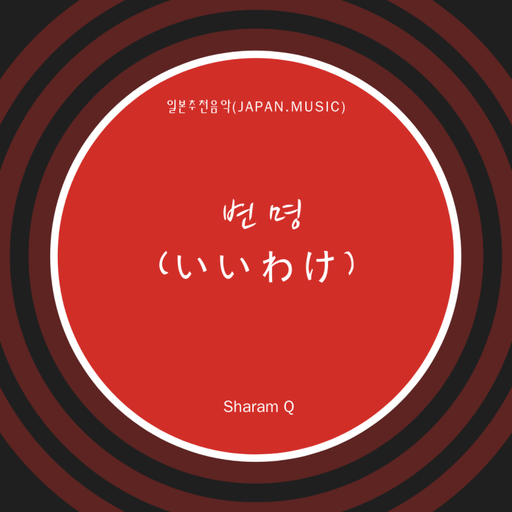 [일본노래추천] 변명(いいわけ) • シャ乱Q(샤란Q/Sharam Q) : 네이버 블로그