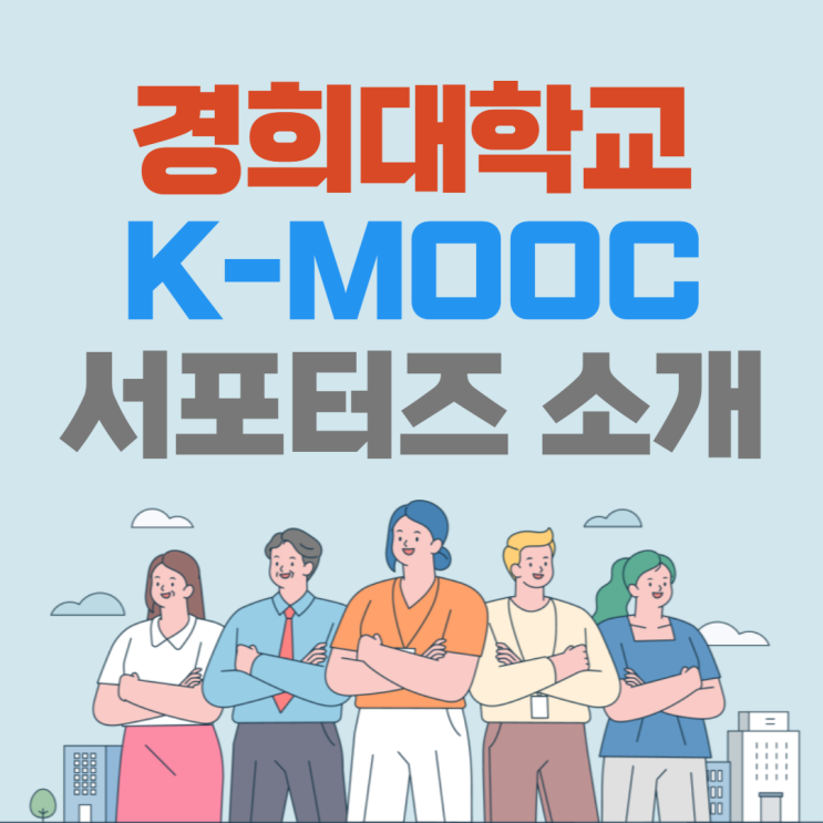 경희대학교 K-MOOC 서포터즈 소개 : 네이버 블로그