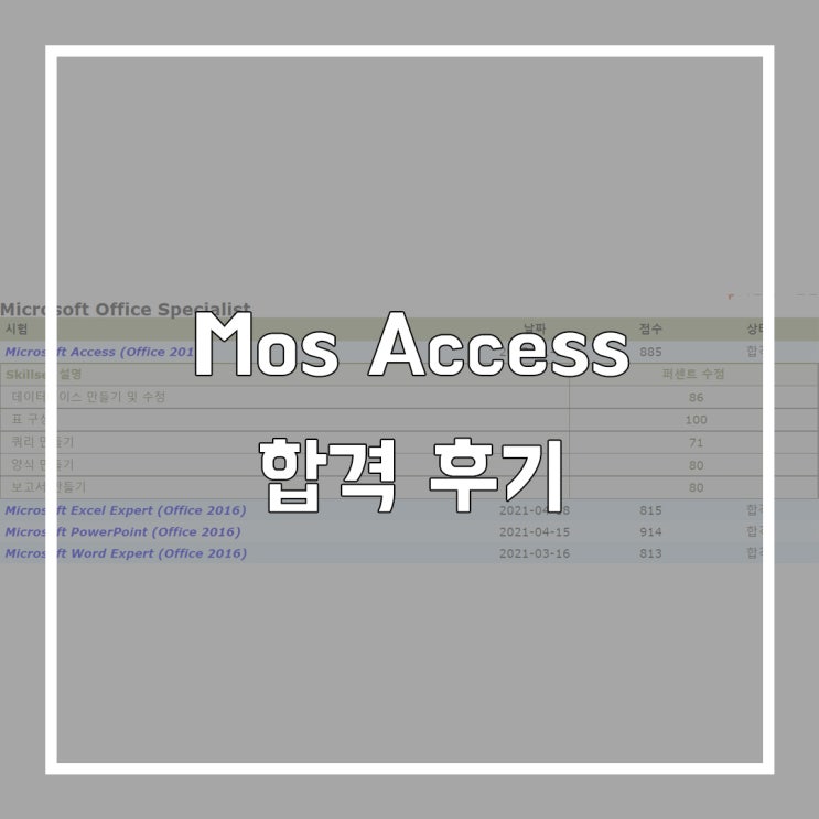 Mos Access 시험 후기! (Mos master) : 네이버 블로그