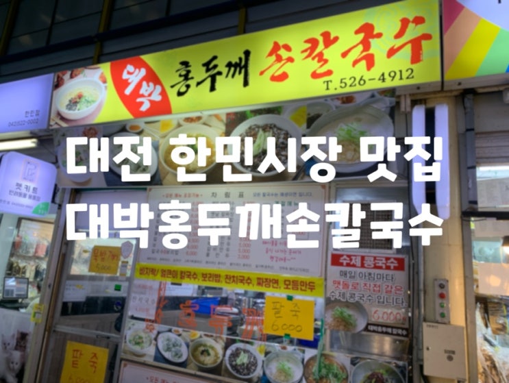 [대전 한민시장 맛집] 대박홍두깨손칼국수 : 네이버 블로그
