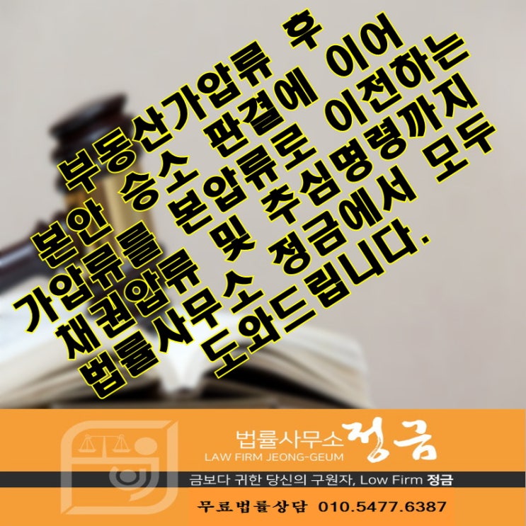 일산변호사 법률사무소 정금에서 부동산 가압류 후 본안 승소 판결에 이어 가압류를 본압류로 이전하는 채권압류 및 추심명령까지 모두