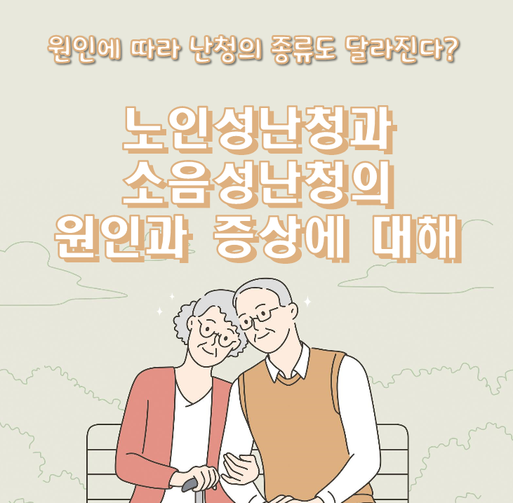 노인성난청과 소음성난청 어떤점이 다를까 네이버 블로그