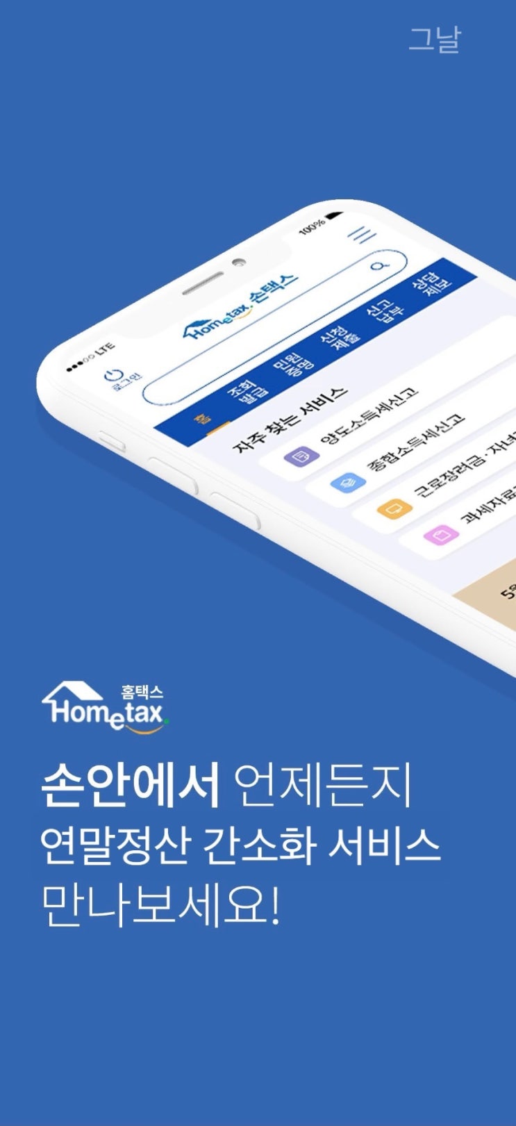 홈택스 손택스 앱으로 간편해진 연말정산 간소화 서비스 네이버 블로그