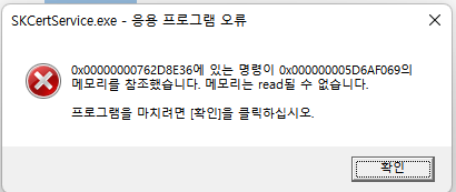 SKCertservice.exe / Delfino.exe 응용프로그램 오류 조치 : 네이버 블로그