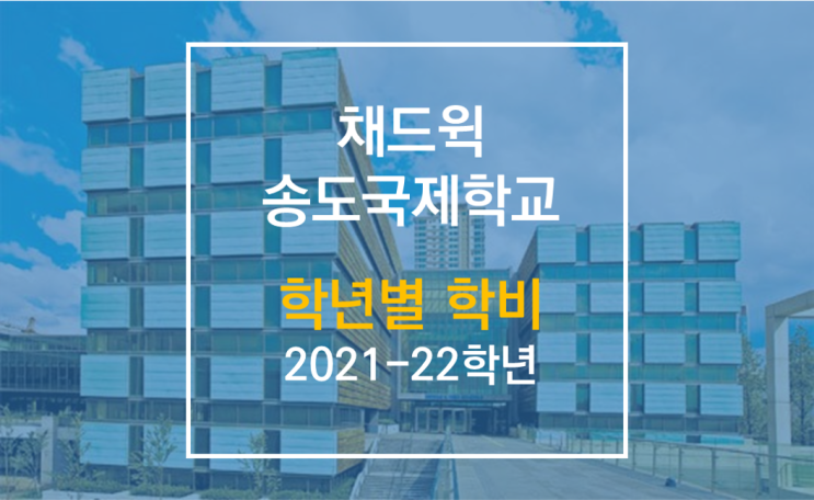 채드윅송도 채드윅 송도국제학교 2021 22학년 학비 정리 학년별 등록금 네이버 블로그