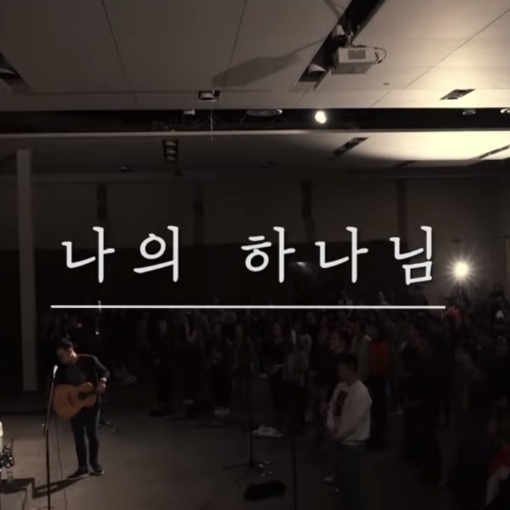 [CCM추천] 나의 하나님 - 박우정 (듣기/가사/악보) : 네이버 블로그