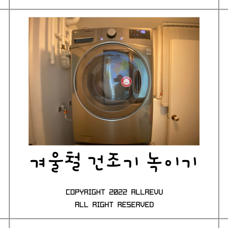 겨울철 Lg트롬건조기와 세탁기가 얼었을때 녹이기 하는법feat 겨울철 사용팁 대방출 네이버 블로그