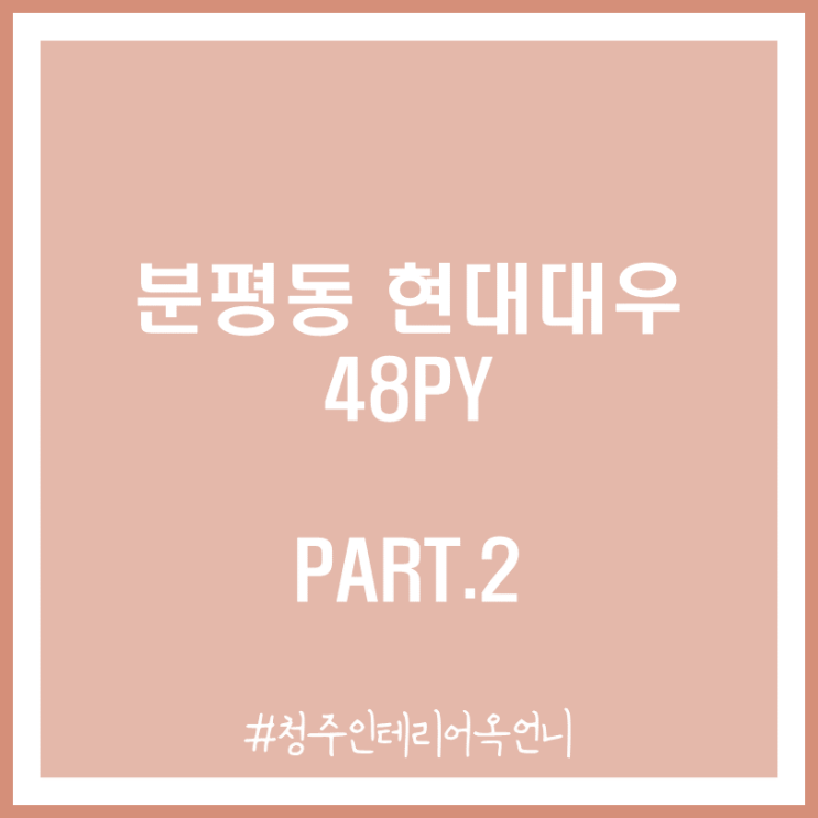 청주인테리어옥언니 청주 분평동 현대 대우 아파트 48평 인테리어 Part2 네이버 블로그