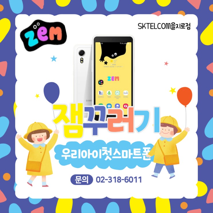 ★SKT을지로점★ZEM꾸러기폰 출시 : 네이버 블로그