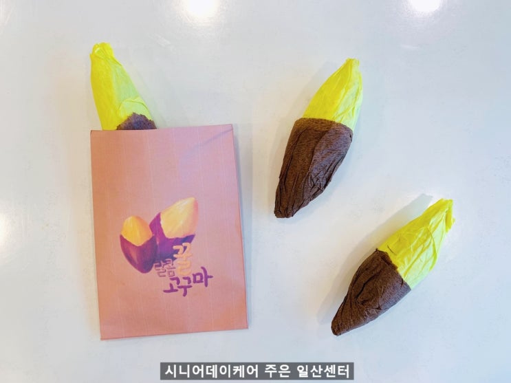 일산동구노인주간보호센터겨울미술프로그램군고구마 만들기시니어데이케어주은 일산센터 네이버 블로그