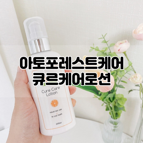 아토포레스트케어 주름개선 및 아토피로션으로 좋은 큐르케어로션 네이버 블로그