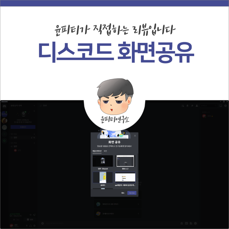 디스코드 화면공유로 친구들 팀원들과 활용하세요 네이버 블로그