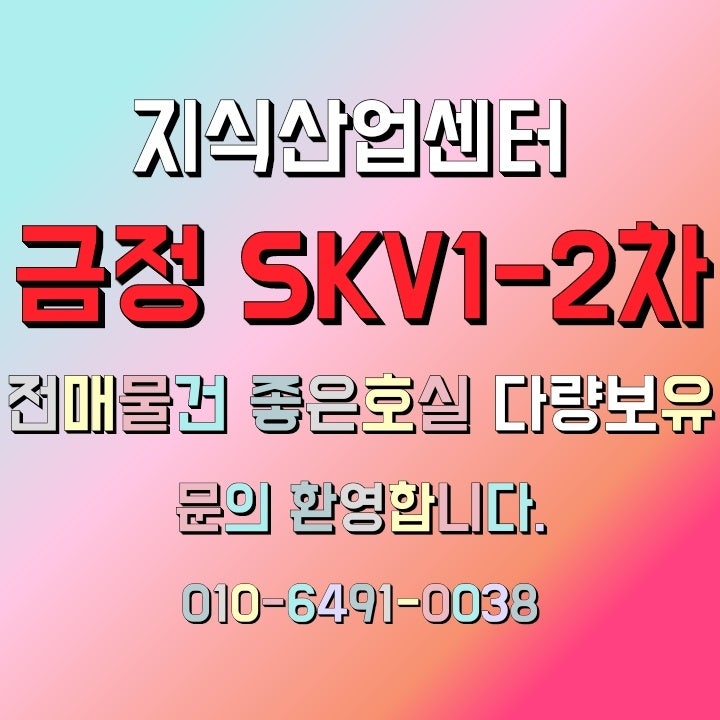 금정역 2차 skv1 타워 지식산업센터 전매! 금정 skv1 3차 분양 예정 : 네이버 블로그