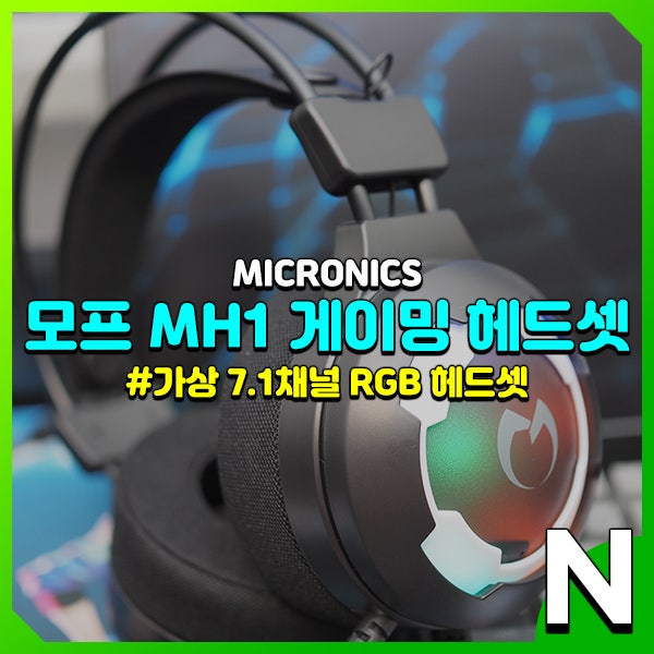모프 MH1 마이크 괜찮은 가성비 게이밍 헤드셋 추천 : 네이버 블로그
