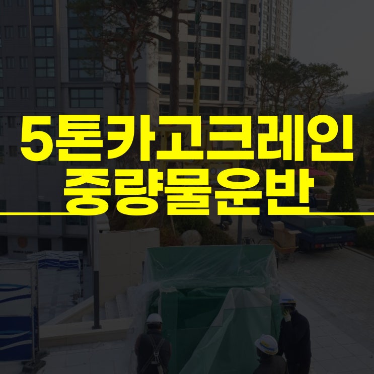 경기도카고크레인 남양주카고크레인 양정동카고크레인 5톤카고크레인임대 대여 작업 전문업체 네이버 블로그