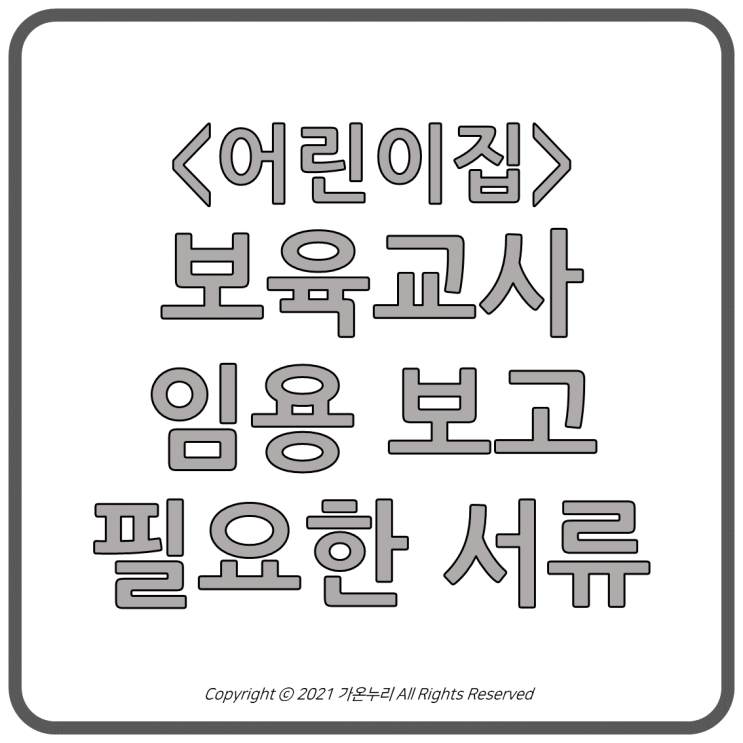 어린이집 취업 보육교사 임용 시 필요한 서류 정리 네이버 블로그
