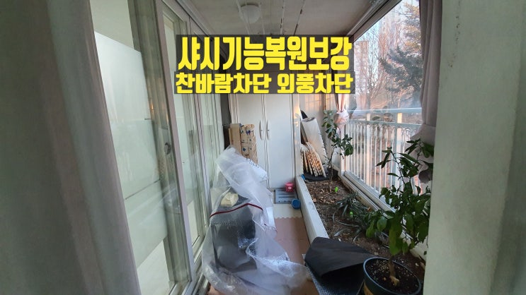 1층베란다외풍차단찬바람~우풍차단시공 창호샤시수리복원보강 기밀성을높게작업 난방효율이좋와집니다 네이버 블로그