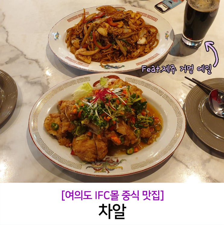 IFC몰 여의도 CGV 중식 맛집 feat.제주거멍에일 : 네이버 블로그