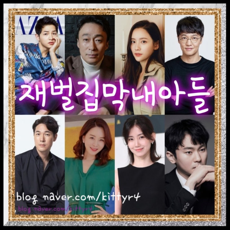 JTBC 드라마 재벌집 막내아들 (등장인물),출연진 , 인물관계도, 티저 포스터, 티저 예고편 공식영상 , 대본리딩, 아역 , 스틸컷 , 동명의 웹소설 원작 , 정보 ...