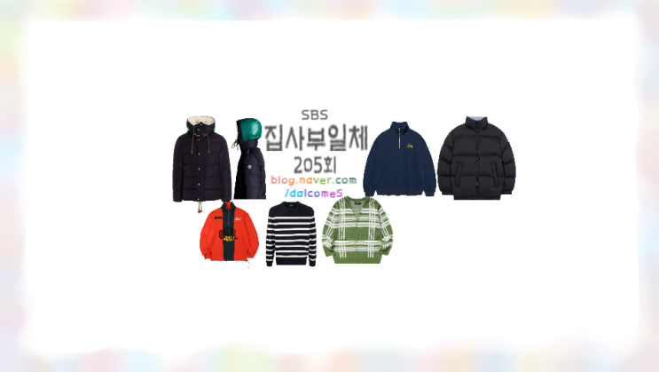 집사부일체205회 이승기 니트 스웨터 패딩 점퍼 은지원 가디건 유수빈 티셔츠 다운 자켓 양세형 반집업 옷 패션 정보 재방송 편성